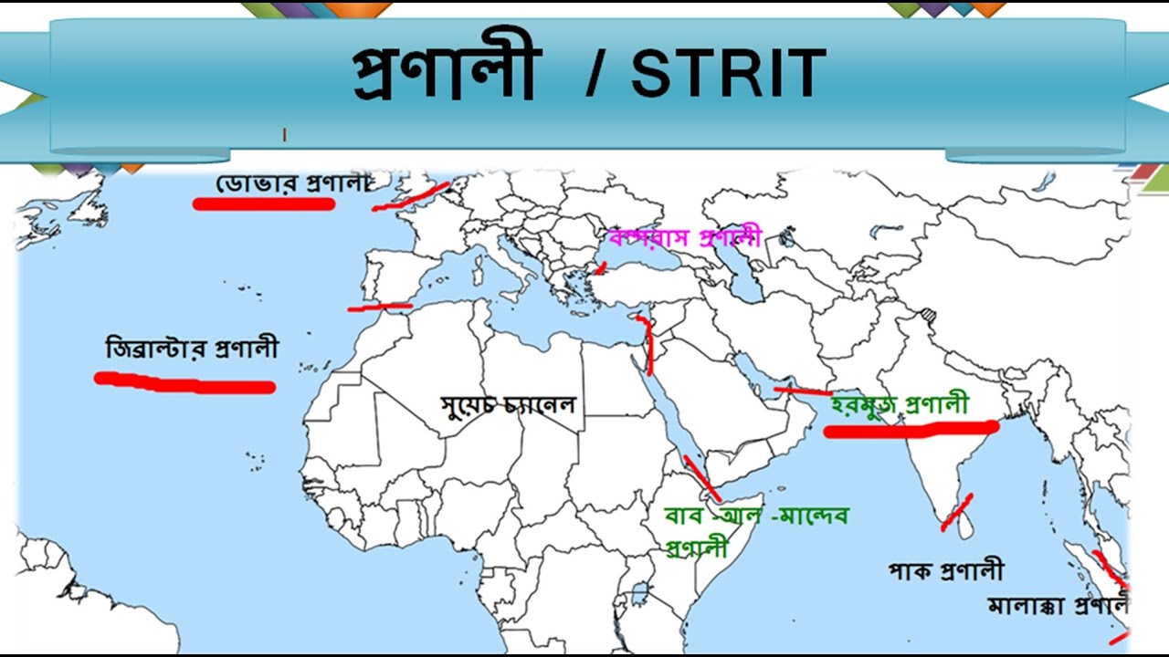 কিছু বিখ্যাত প্রণালী / হরমুজ প্রণালী / মালাক্কা প্রণালী / বেরিং প্রণালী ...