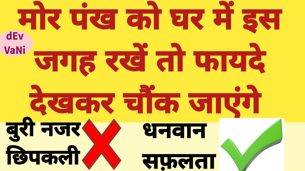 मोर पंख से आप बन सकते हैं अमीर|बुरी नजर से बचेंगे|dEv VaNi motivational ...