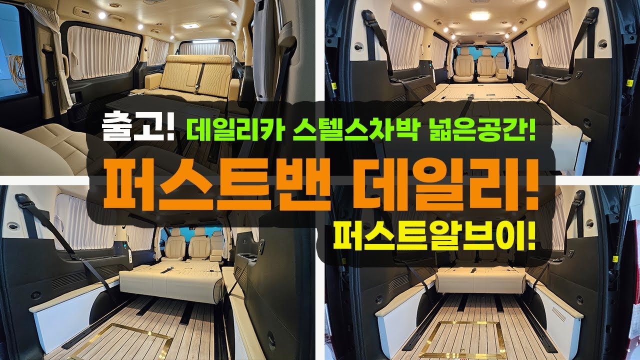출고 사천 스타리아 데일리카 스텔스 차박 퍼스트밴 데일리 넓은 리빙 넓은 침상 넓은 수납 넓은 개방감 심플함 황후시트