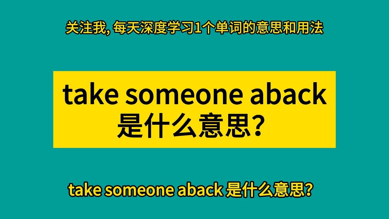 take someone aback 是什么意思？ - YouTube