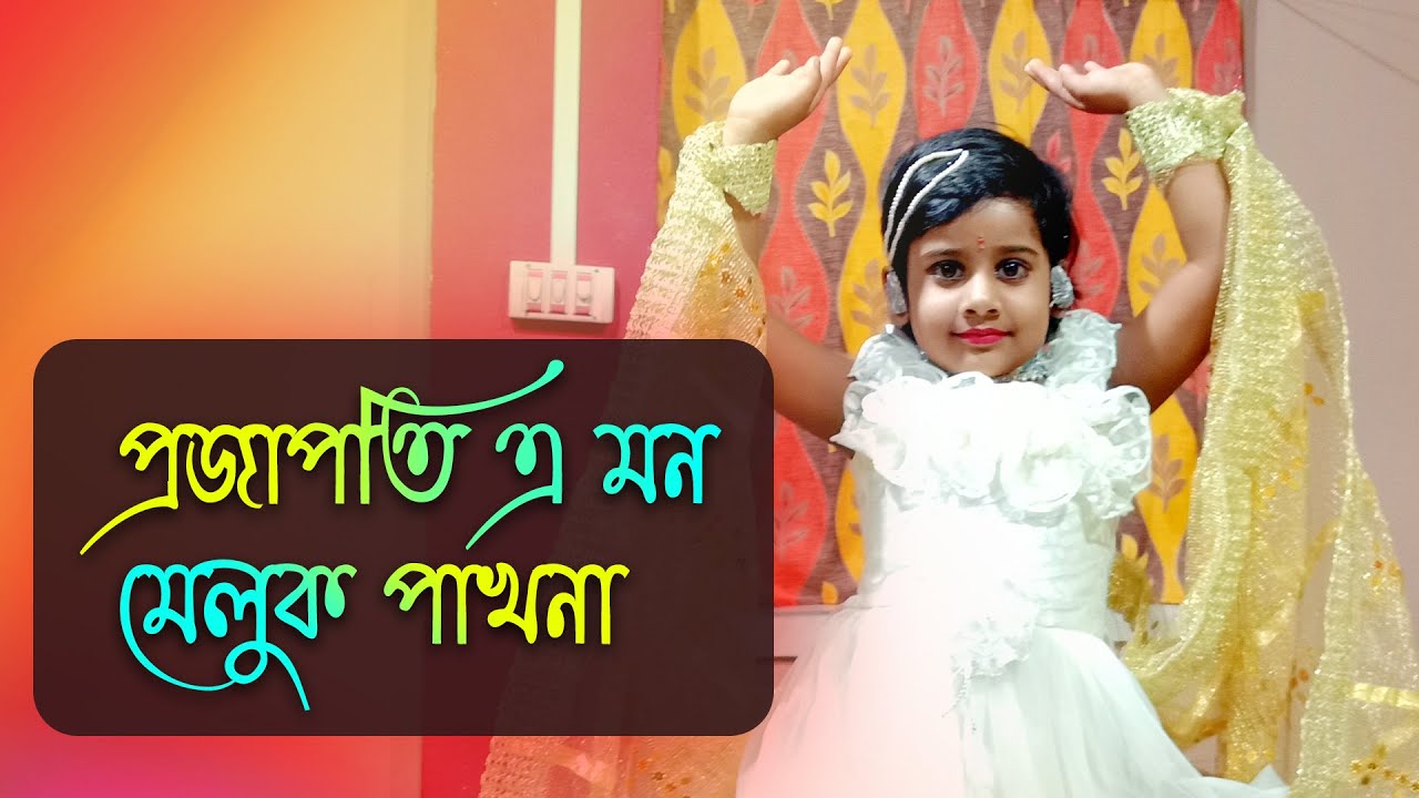 Projapoti e mon meluk pakhna | প্রজাপতি এ মন মেলুক পাখনা | Bengali Song ...