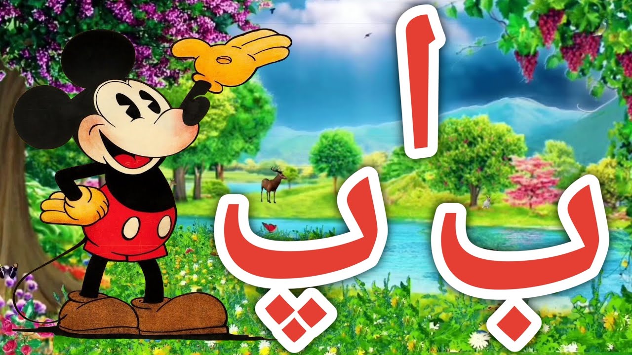 Urdu Alphabet Song,Alif se Anar, Aliph bay Urdu,Aliph Bay pay Urdu,Alif ...