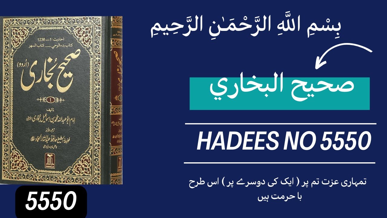 sahih bukhari 5550|hadees in Urdu/Urdu translation|میرے بعد گمراہ نہ ہو ...
