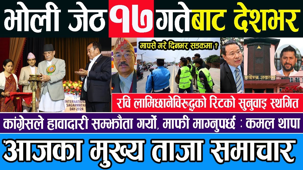 🔴 Today Nepali News 🔴 भोली जेठ १७ गते बाट देशभर आजका मुख्य मुख्य समाचार ...