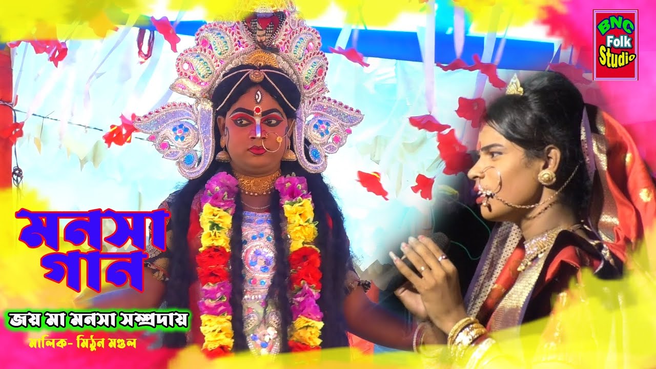 জয় মা মনসা সম্প্রদায় 🙏Jai Ma Manasha সম্প্রদাই @BNCFolkStudio 2023 ...