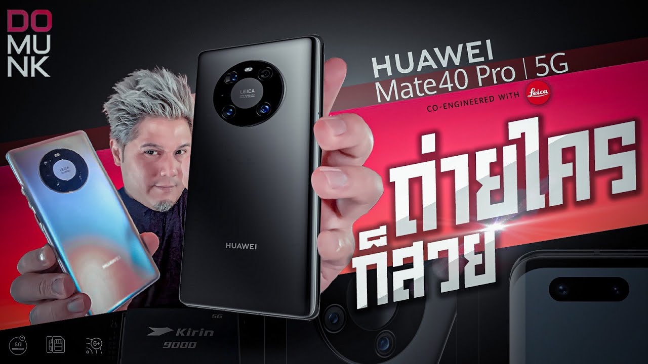 จับแอนดรอยด์ครั้งแรก ทำไมถ่ายใครก็สวยวะ Huawei Mate40 Pro - YouTube