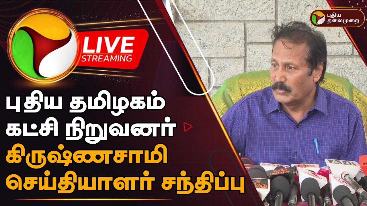 🔴LIVE: புதிய தமிழகம் கட்சி தலைவர் K. Krishnasamy செய்தியாளர் சந்திப்பு ...