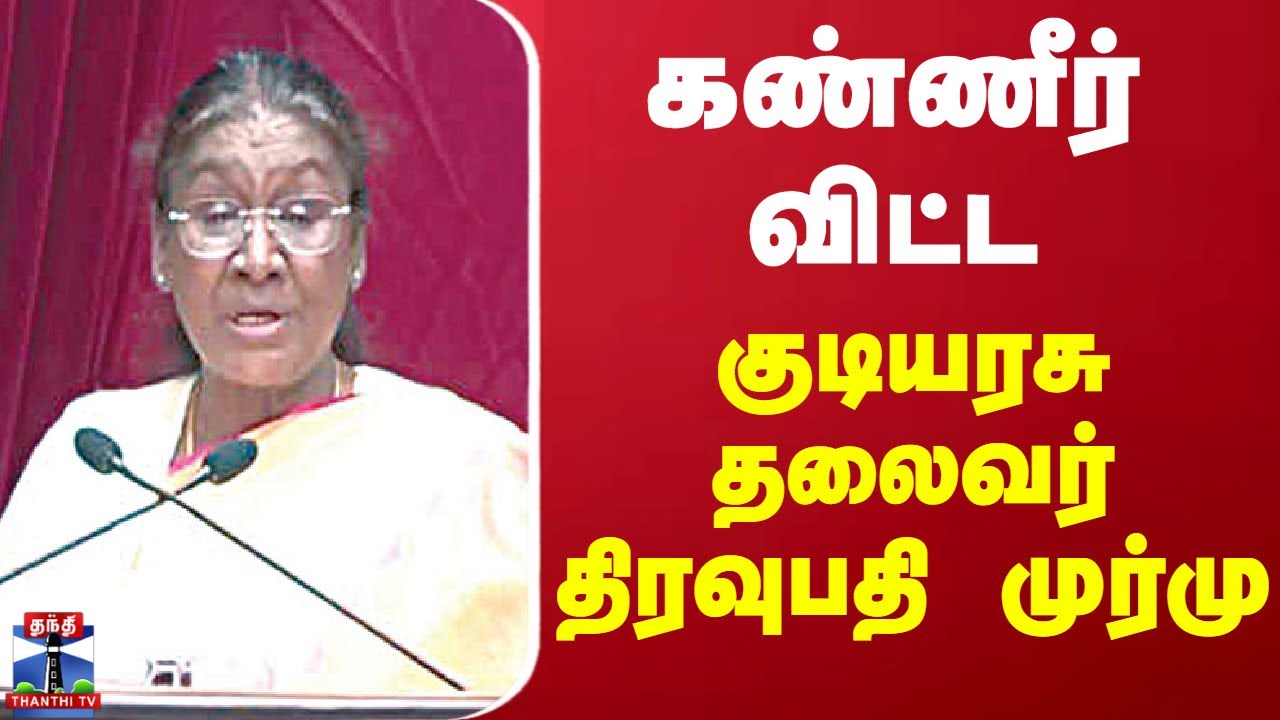 கண்ணீர் விட்ட குடியரசு தலைவர் திரவுபதி முர்மு | droupadi murmu - YouTube