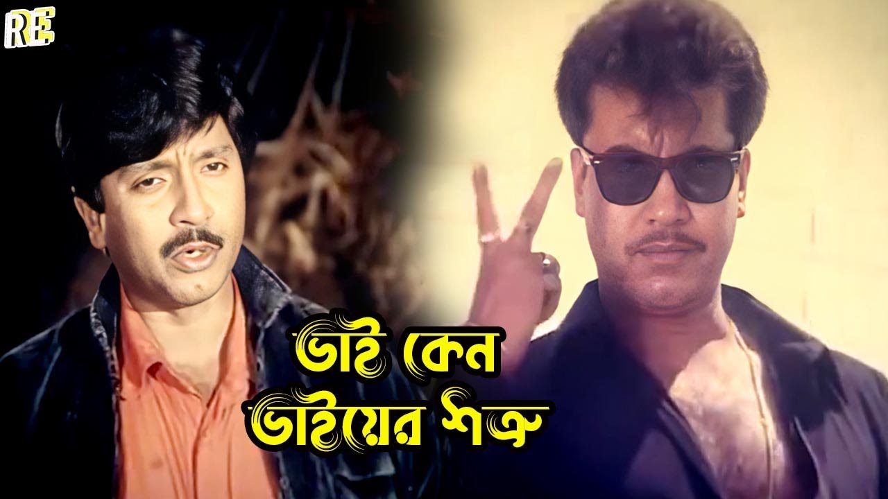 ভাই কেন ভাইয়ের শত্রু | Bangla Movie Clips | Manna | Shahnaz | Rubel ...