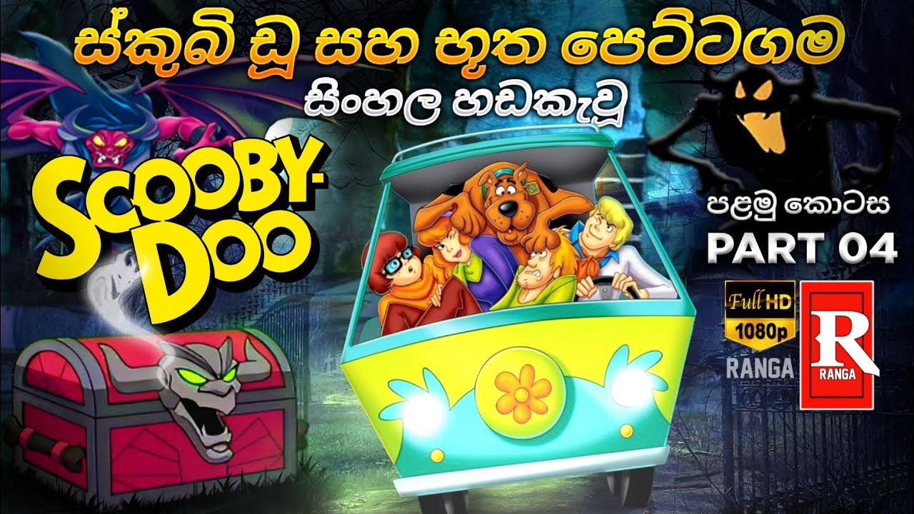 Scooby Doo සහ භූත පෙට්ටගම 👻 Part 04 | Scooby Doo Sinhala Cartoon - YouTube
