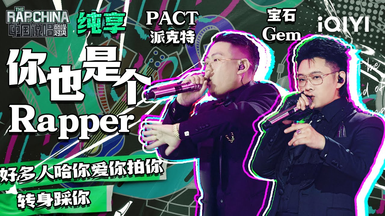 纯享丨宝石Gem/PACT派克特《你也是个Rapper》 | 中国说唱巅峰对决 EP4 | THE RAP OF CHINA | iQIYI ...