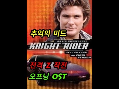 추억의 미드 전격 Z 작전 오프닝(intro) OST 테마 - Knight Rider Opening OST Theme Song ...