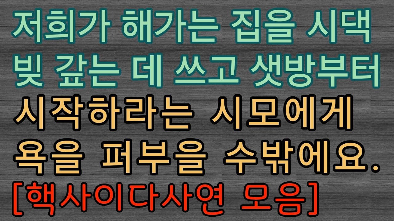 사이다사연 모음 최고 미친 시모네요 사이다사연 사이다썰 미즈넷사연 응징사연 반전사연 참교육사연 라디오사연 핵사이다사연