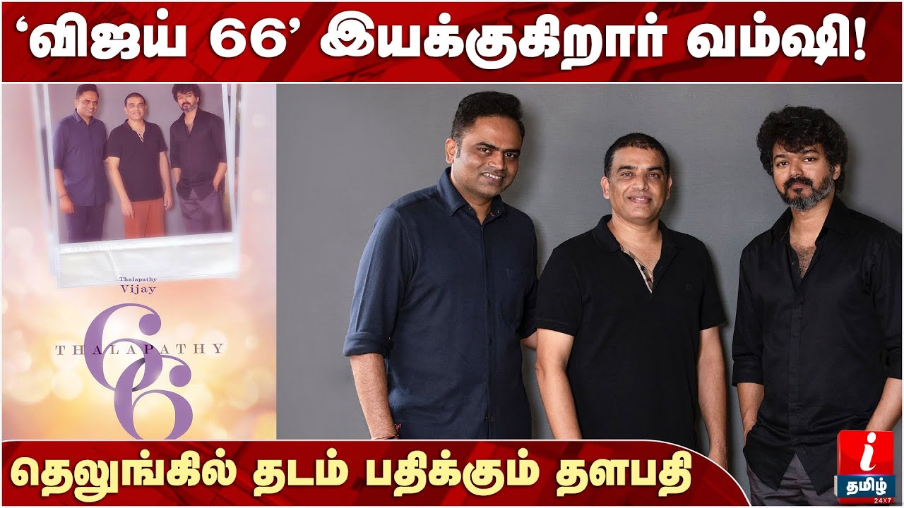 விஜய்யின் 66வது திரைப்படத்தை இயக்குகிறார் வம்ஷி! Vijay 66 | Vamshi ...