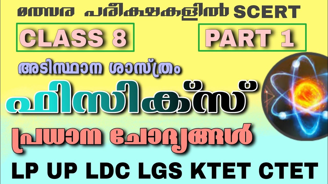 SCERT School text Basic science (ഫിസിക്സ്) textbook|| class 8 ...