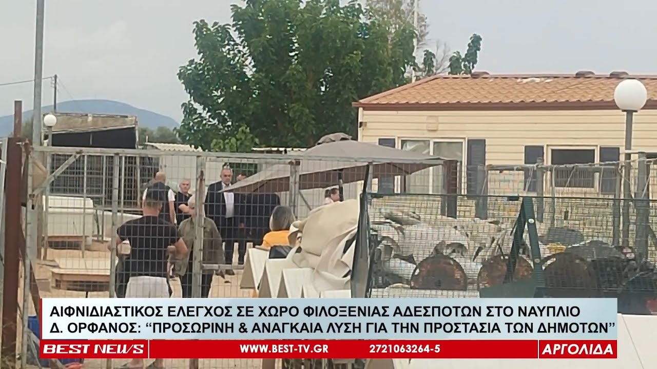 AΙΦΝΙΔΙΑΣΤΙΚΟΣ ΕΛΕΓΧΟΣ ΣΕ ΧΩΡΟ ΦΙΛΟΞΕΝΙΑΣ ΑΔΕΣΠΟΤΩΝ ΣΤΟ ΝΑΥΠΛΙΟ - YouTube