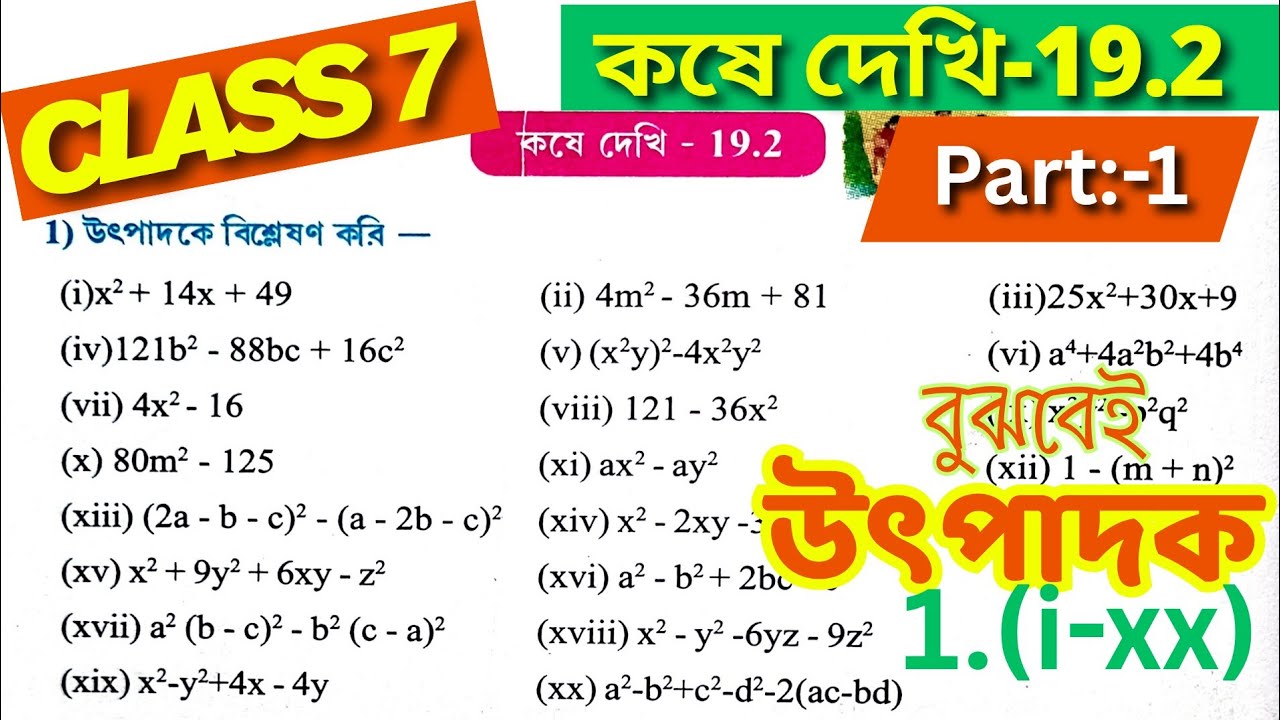 WBBSE Class 7 Math | কষে দেখি 19.2 Part 1 | সহজভাবে সমাধান - YouTube