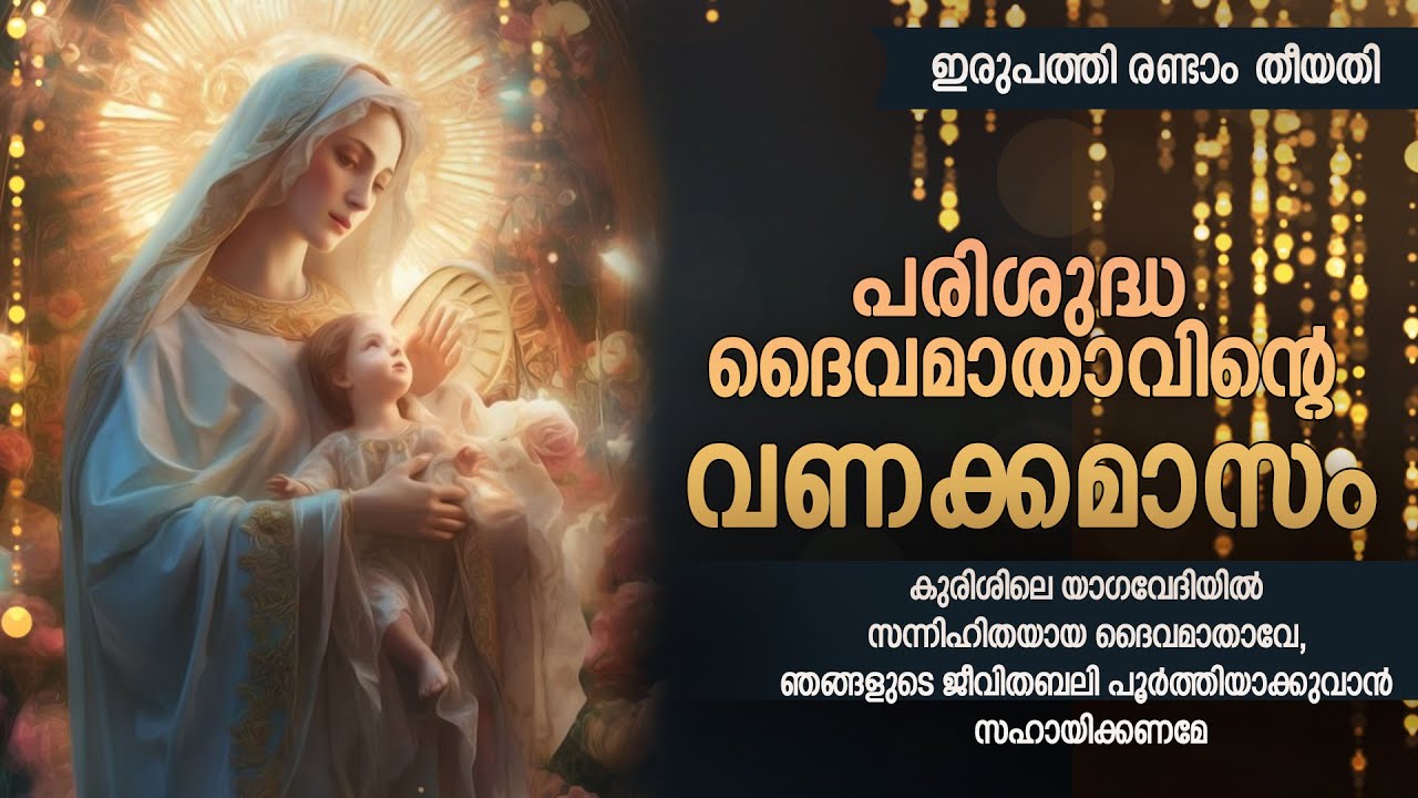മാതാവിന്‍റെ വണക്കമാസം 22nd May 2023 | Vanakkamasam Prayer | Mathavinte ...