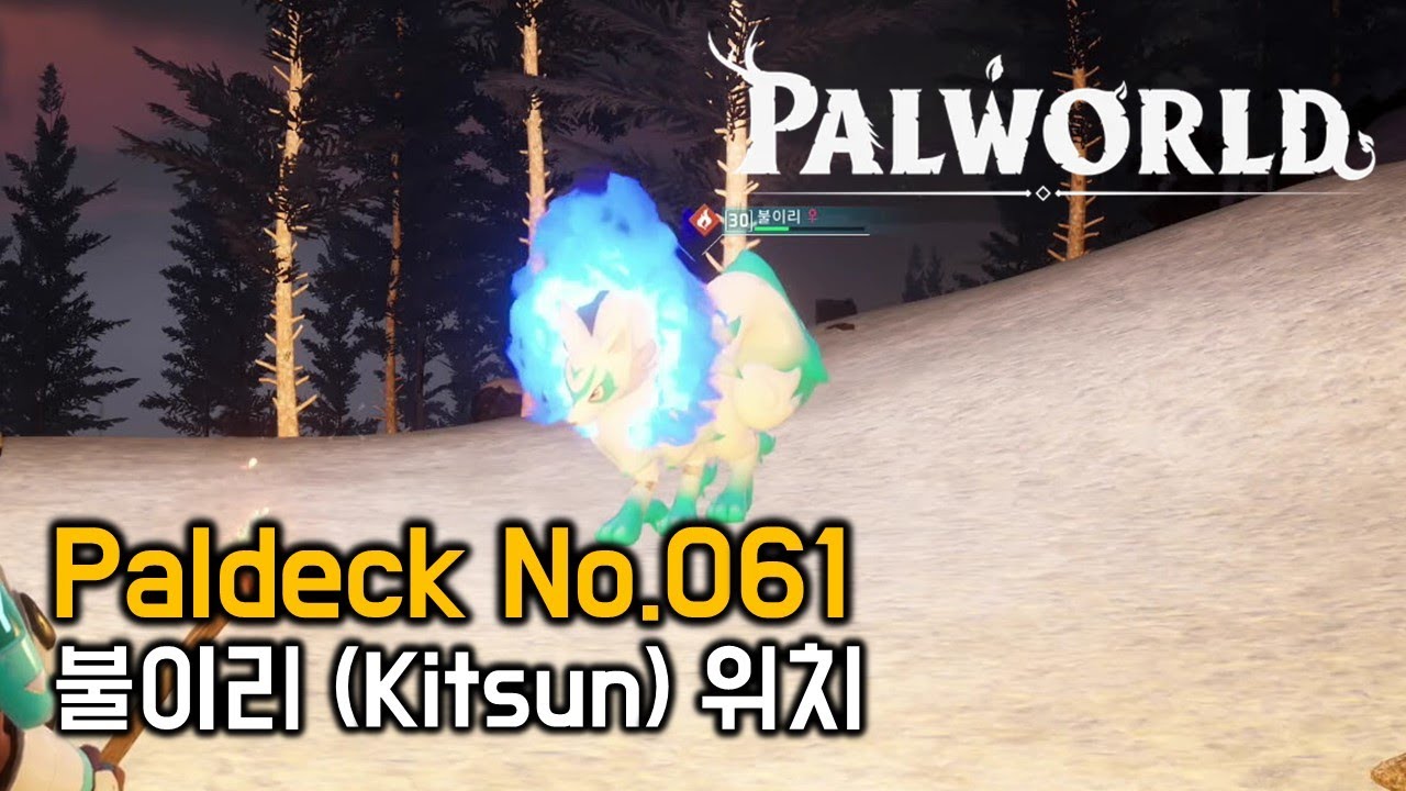 팰월드 [palworld] Paldeck No.061 불이리 (Kitsun) 위치 - YouTube