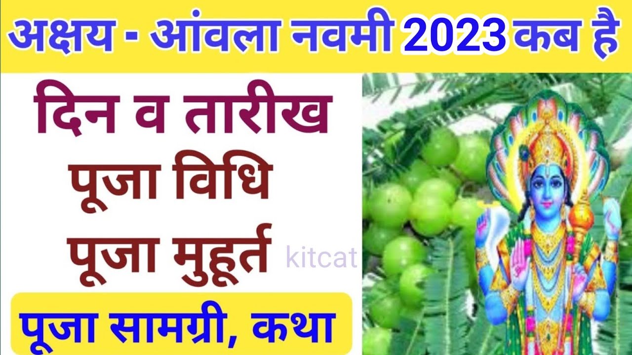 Akshay Amla Navami 2023 Date Time Kab आंवला नवमी मुहूर्त, पूजा विधि ...