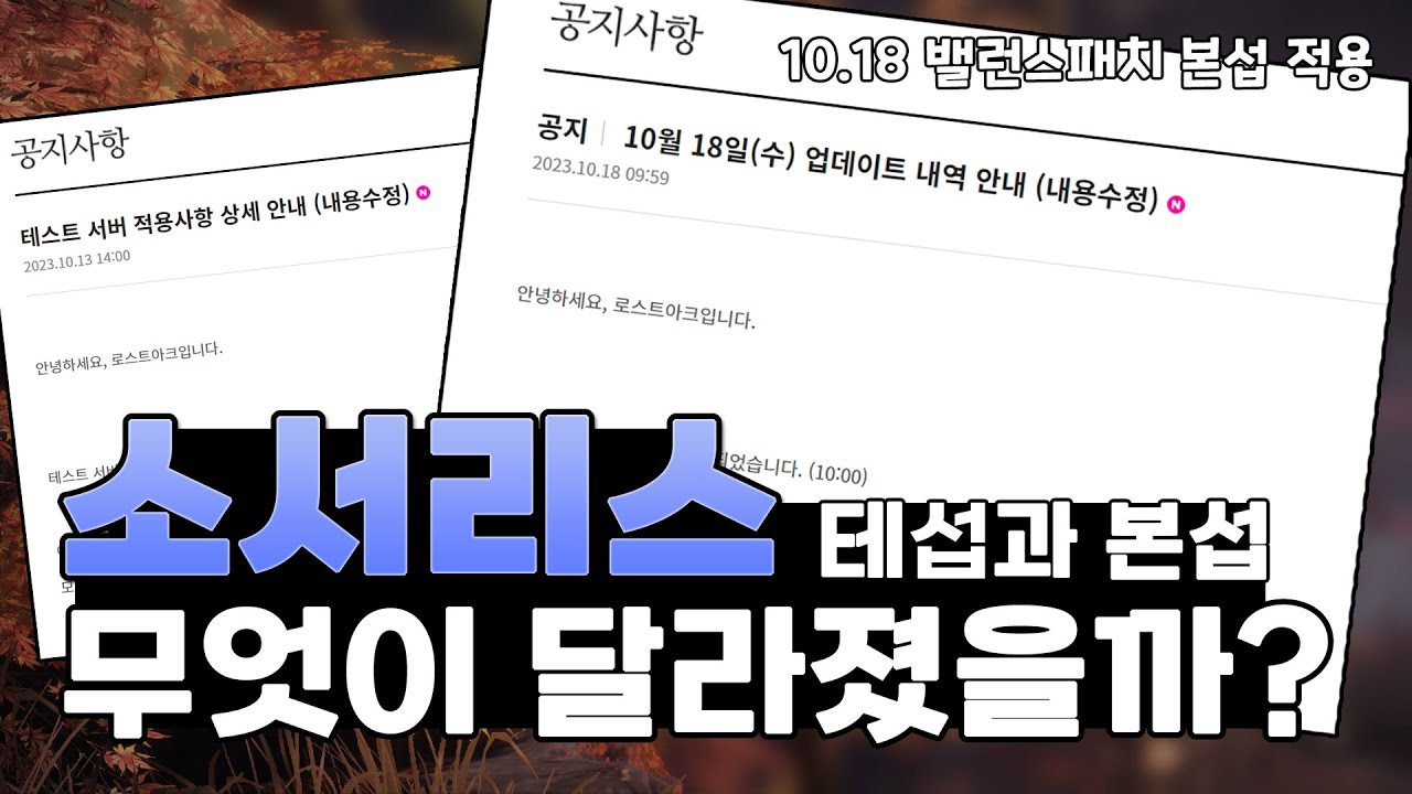 로스트아크 밸런스패치 본섭 적용 10월 18일 밸패 소서리스는 테섭과 무엇이 다른지 알아보자 Youtube