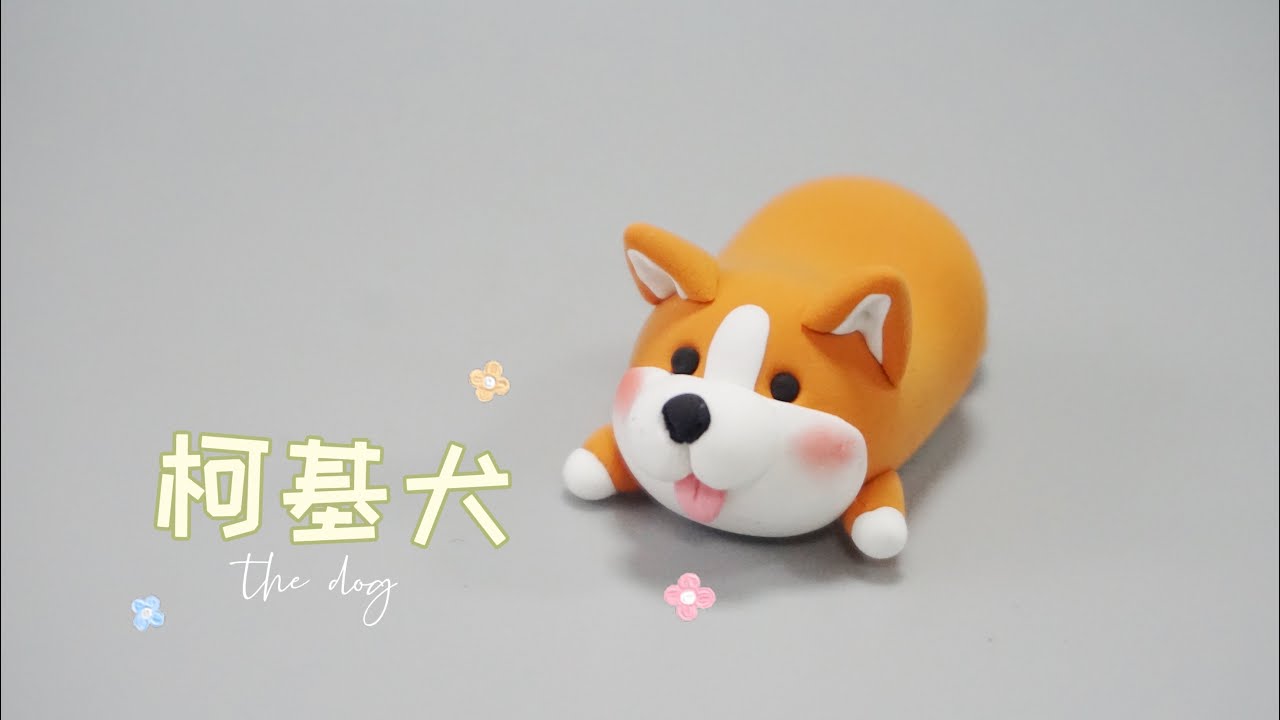 DIY柯基犬【宠物狗粘土教程】How to make welsh corgi pembroke wih clay | Simple ...