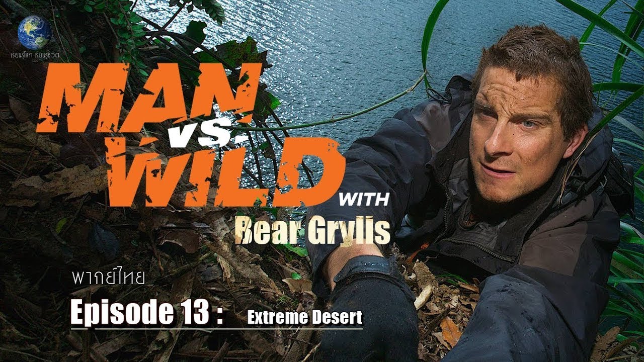 ผจญภัยสุดขั้วกับแบร์กริลส์ EP 13 Man vs Wild ตอนพิเศษ ผ่าทะเลทรายสุดโหด ...