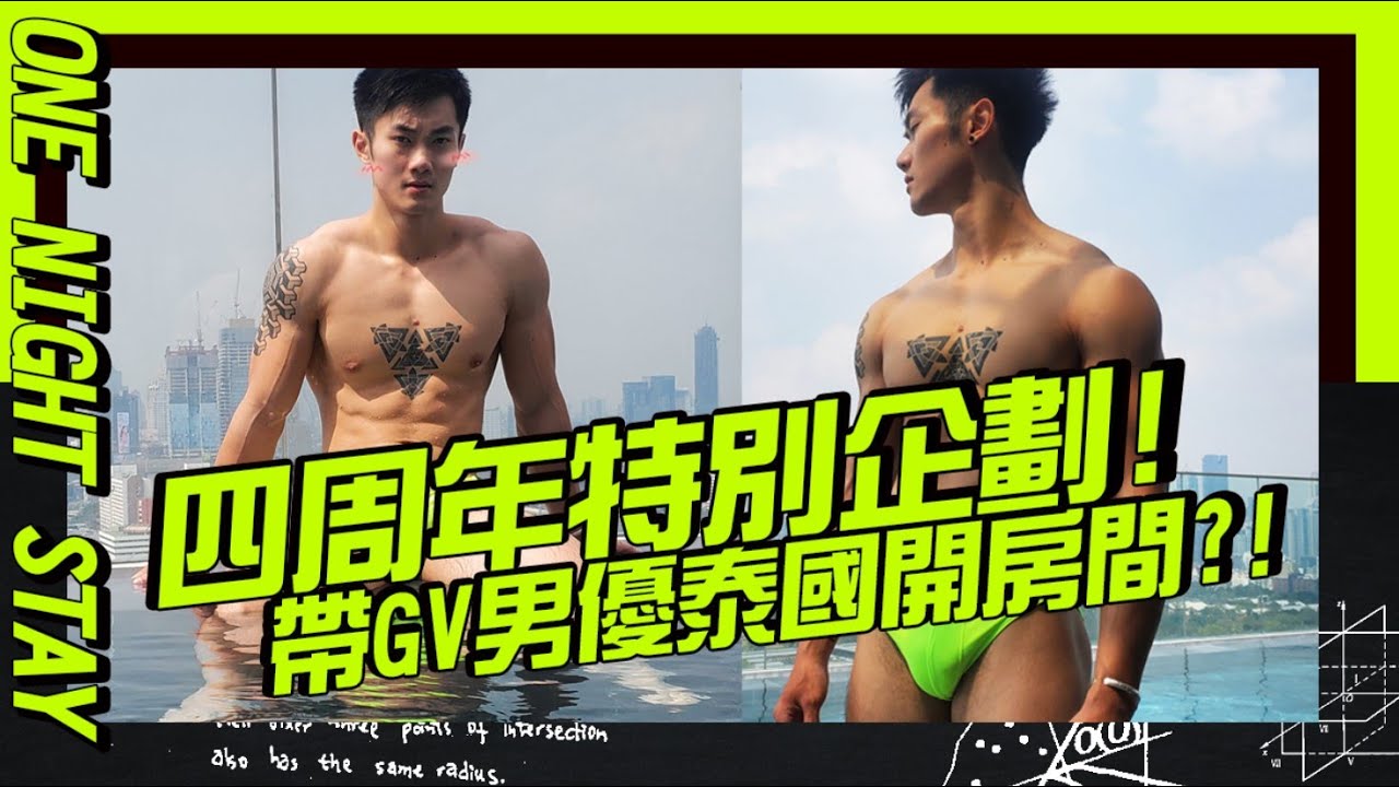 飛到泰國找香港第一GV男優開房間!! 在酒店電梯就忍不住開乾?【四周年特別企劃】 - YouTube