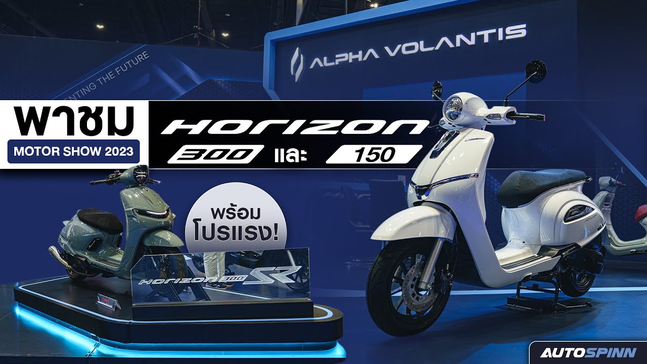 ส่องบูธ Alpha Volantis แบรนด์ 2 ล้อของคนไทย ใน Motor Show 2023 - YouTube