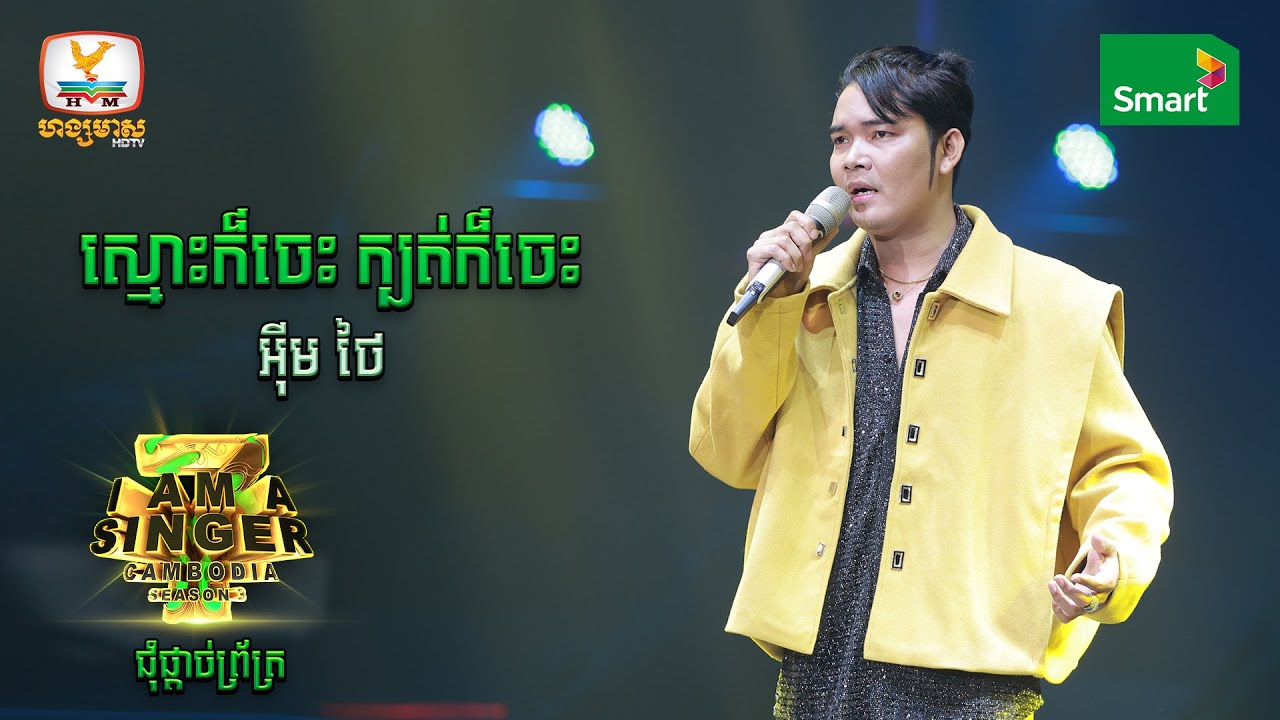 ស្មោះក៏ចេះ ក្បត់ក៏ចេះ - អ៊ីម ថៃ | ជុំផ្ដាច់ព្រ័ត្រ - I Am a Singer ...