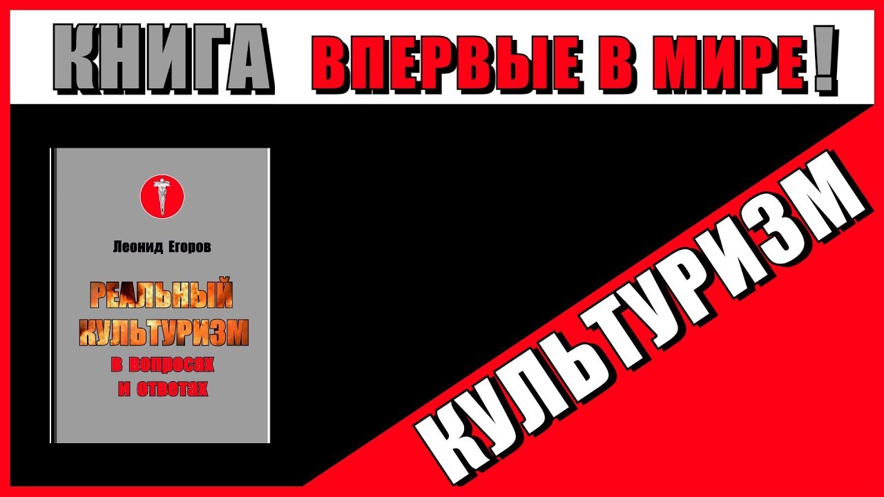 КУЛЬТУРИЗМ. Книга ВПЕРВЫЕ В МИРЕ! - YouTube