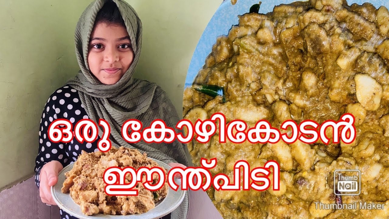 Episode 42 : ഒരു കോഴിക്കോടൻ ഈന്ത്പിടി | Malabar traditional Eenth pidi ...