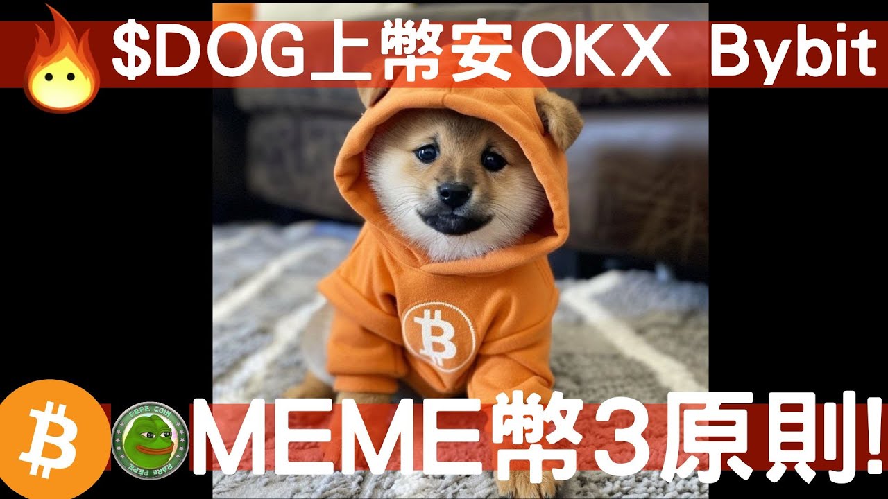 短期觀望🔥9利好$DOG(上一)快上幣安 OKX Bybit ! MEME幣3原則!😍] Patreon優先 - YouTube