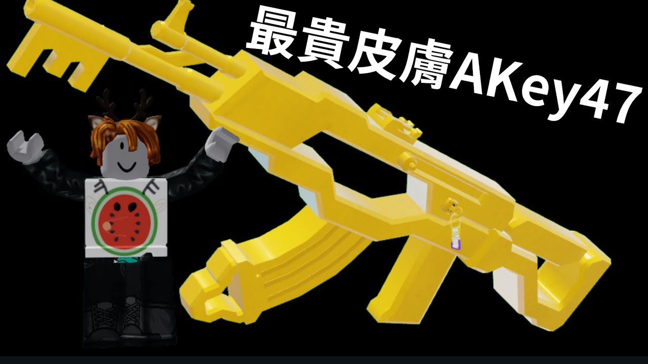 最貴皮膚AKey47來了!!手感好不好呢?[Roblox]Rivals競爭者] - YouTube