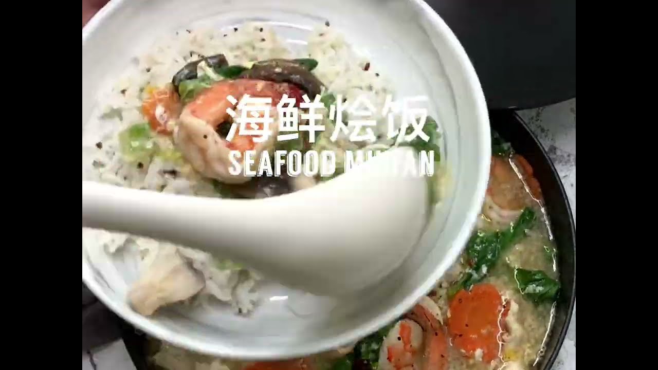 Seafood Mui Fan - 海鲜烩饭 - YouTube