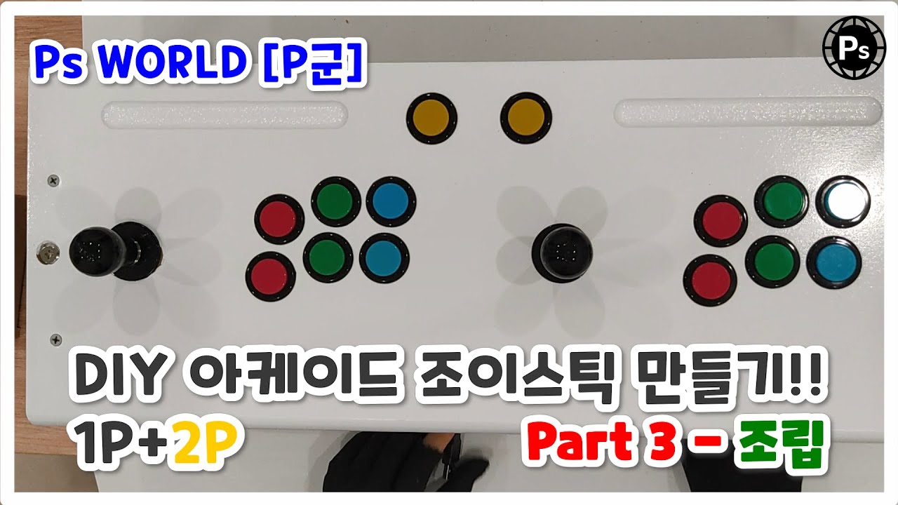 DIY 아케이드 조이스틱 만들기 - Part 3 : 왕초보도 만들 수 있다! ㅣ [DIY] How To Make Arcade ...