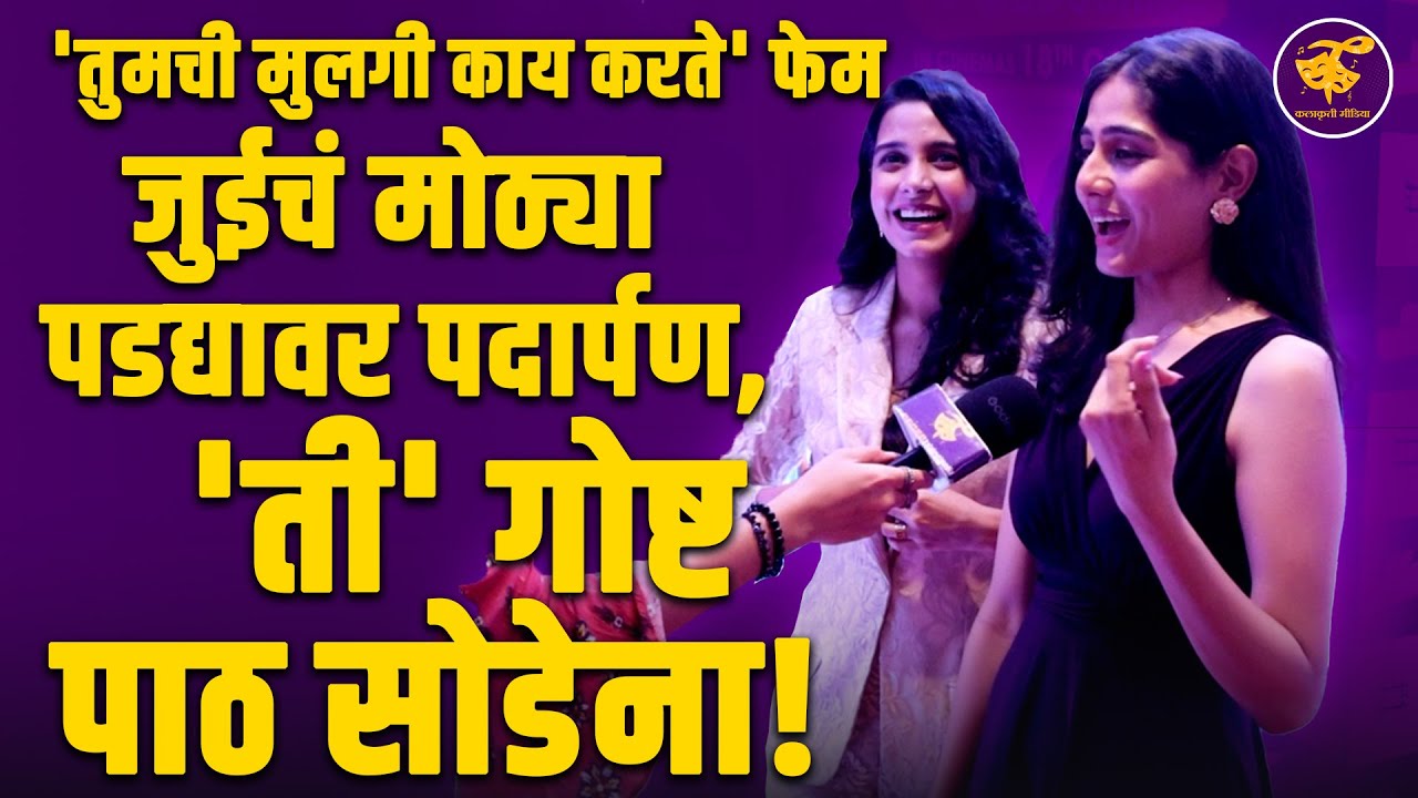 एकाच भूमिकेसाठी दोन मैत्रिणींची ऑडिशन व त्यांतर घडलेली धमाल | Jui ...