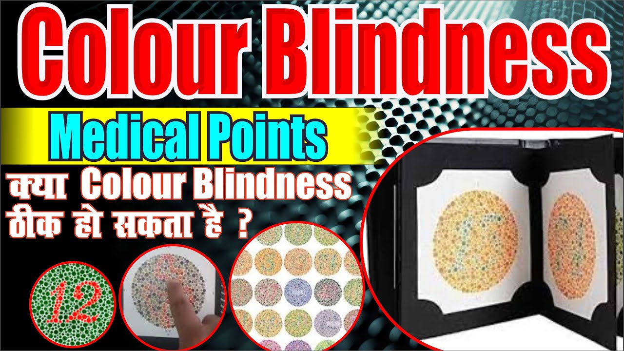 Colour Blindness || Medical Points || क्या Colour Blindness ठीक हो सकता ...