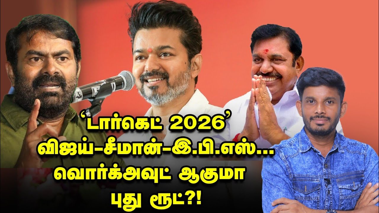 'SEEMAN - EPS - VCK' புது ரூட்டில் VIJAY?! கேம் ஸ்டார்ட்! | Elangovan ...