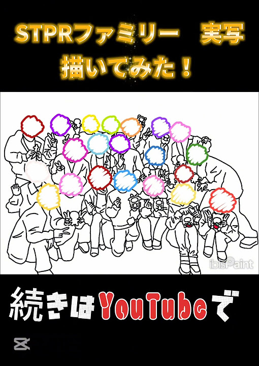 【STPR】100時間リレー生放送の集合写真描いてみた！#STPRCLIP - YouTube
