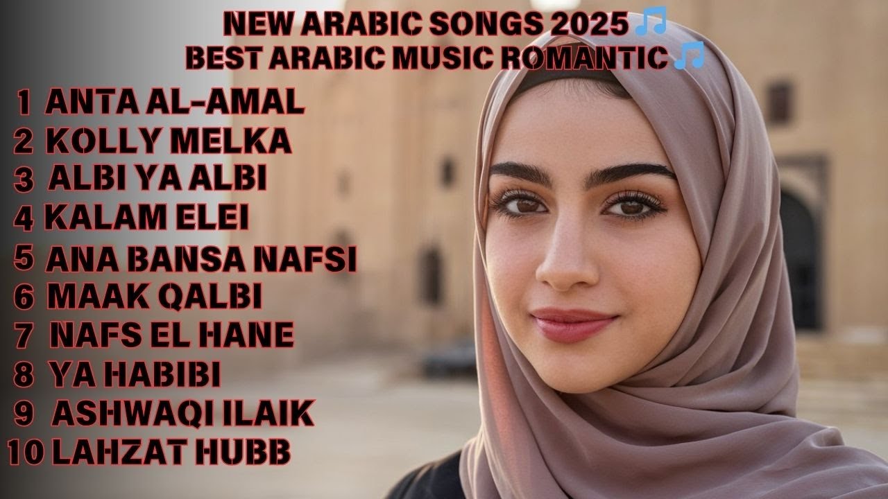 Arabic Songs New 2025 🎵Best Arabic Music Romantic 2025 🎵 افضل و اشهر ...
