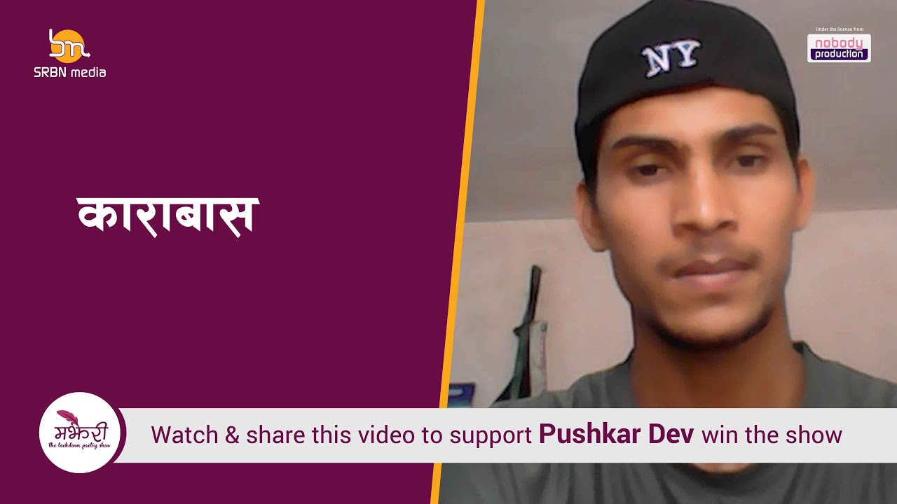 Majheri : The Lock down Poetry Show । Pushkar Dev। काराबास - YouTube