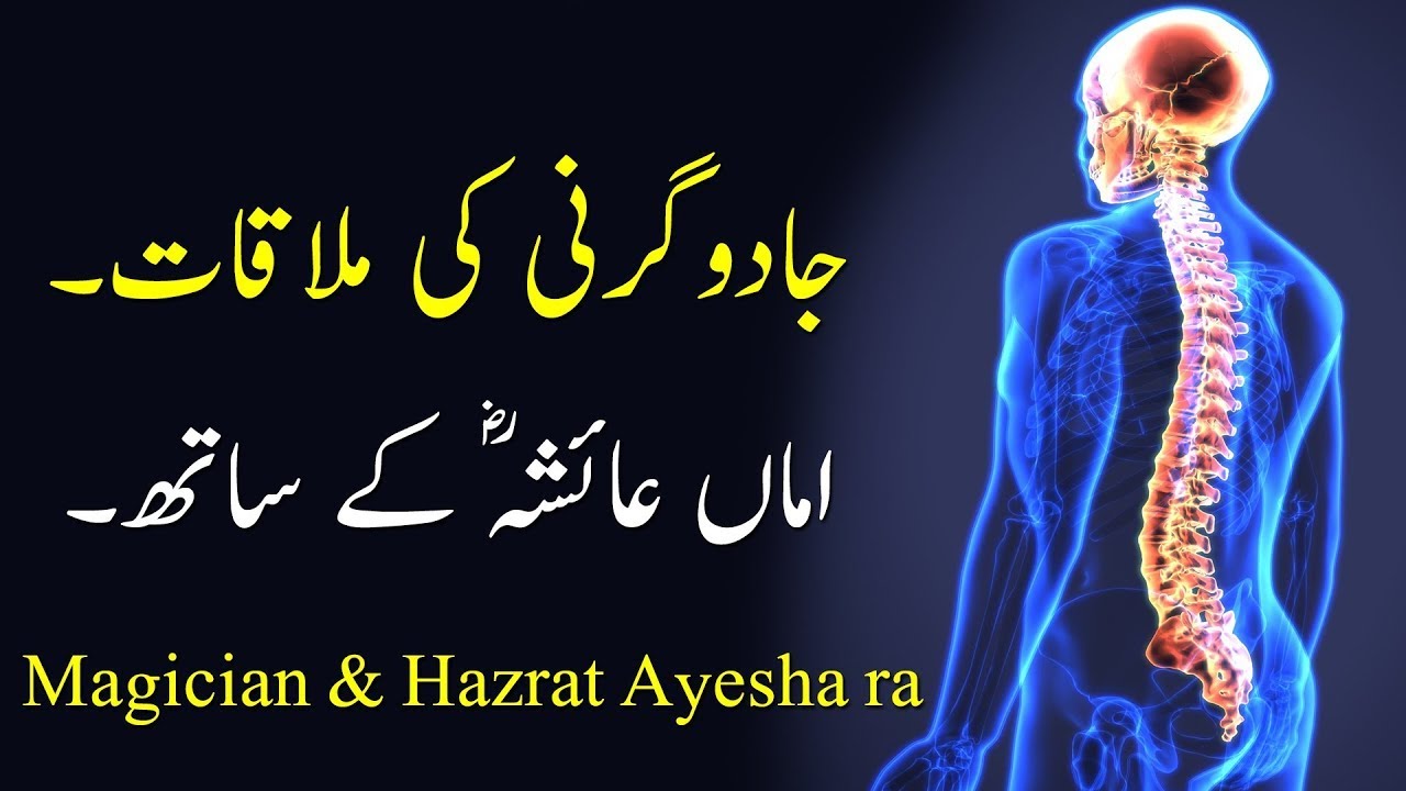 Jadugarni ki Mulaqat (Amma Ayesha ra Ke Sath hoi) Magician & Hazrat ...