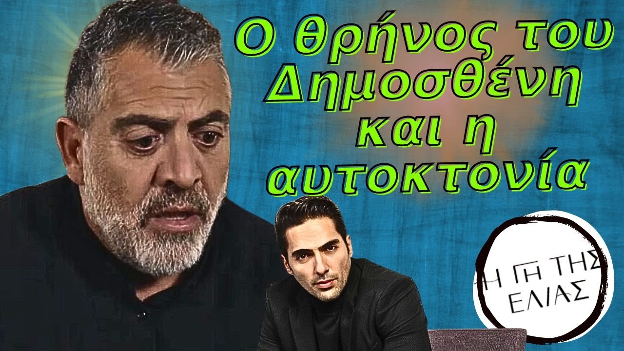 Η γη της ελιάς - Ο θρήνος του Δημοσθένη και η αυτοκτονία - YouTube