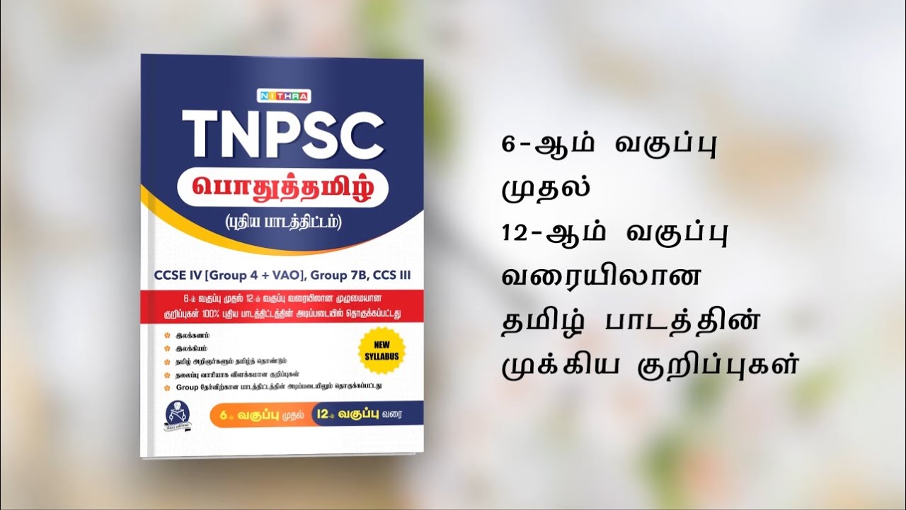 Nithra Books | TNPSC பொதுத்தமிழ் (புதிய பள்ளிப்பாட புத்தகம்) - YouTube