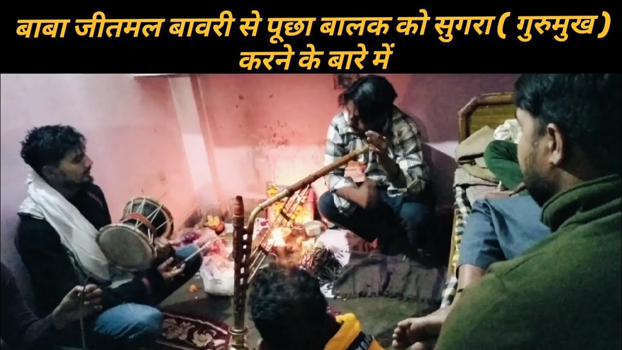 बाबा जीतमल बावरी से पूछा बालक को सुगरा ( गुरुमुख ) करने के बारे में # ...