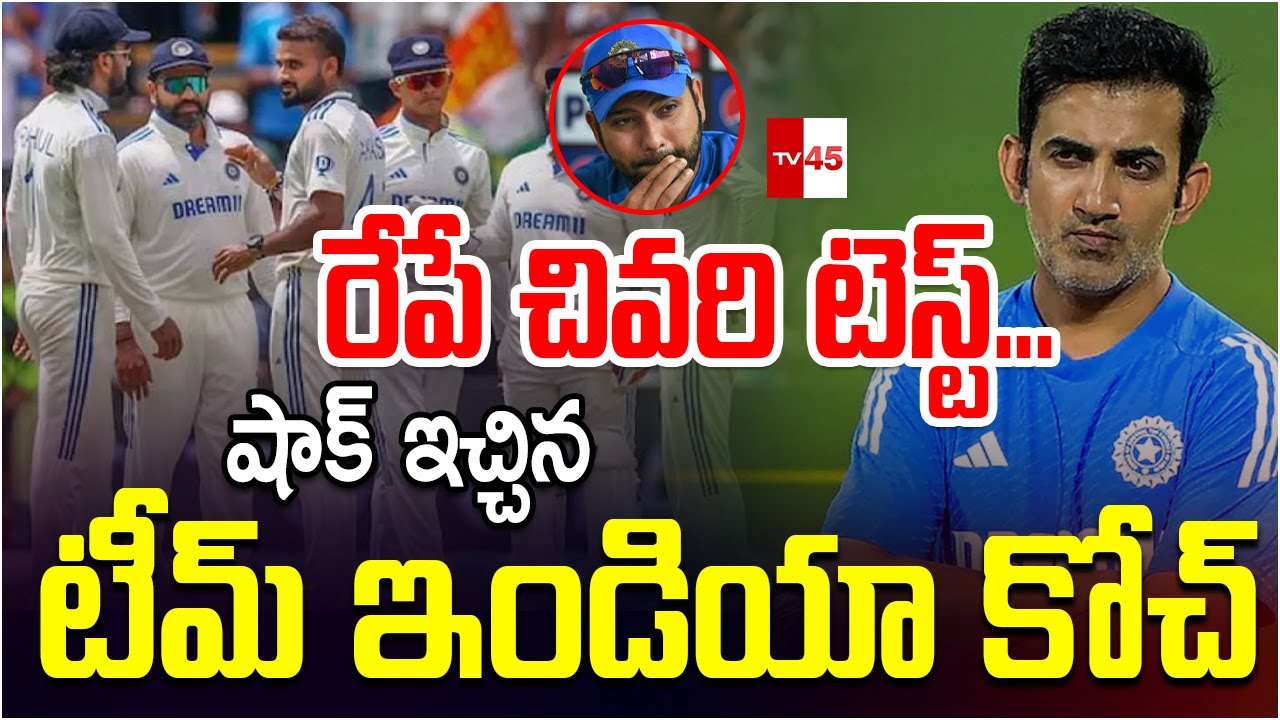 రేపటి నుంచి చివరి టెస్ట్.. బ్యాడ్‌న్యూస్ ప్రకటించిన కోచ్ గంభీర్ // TV45 ...