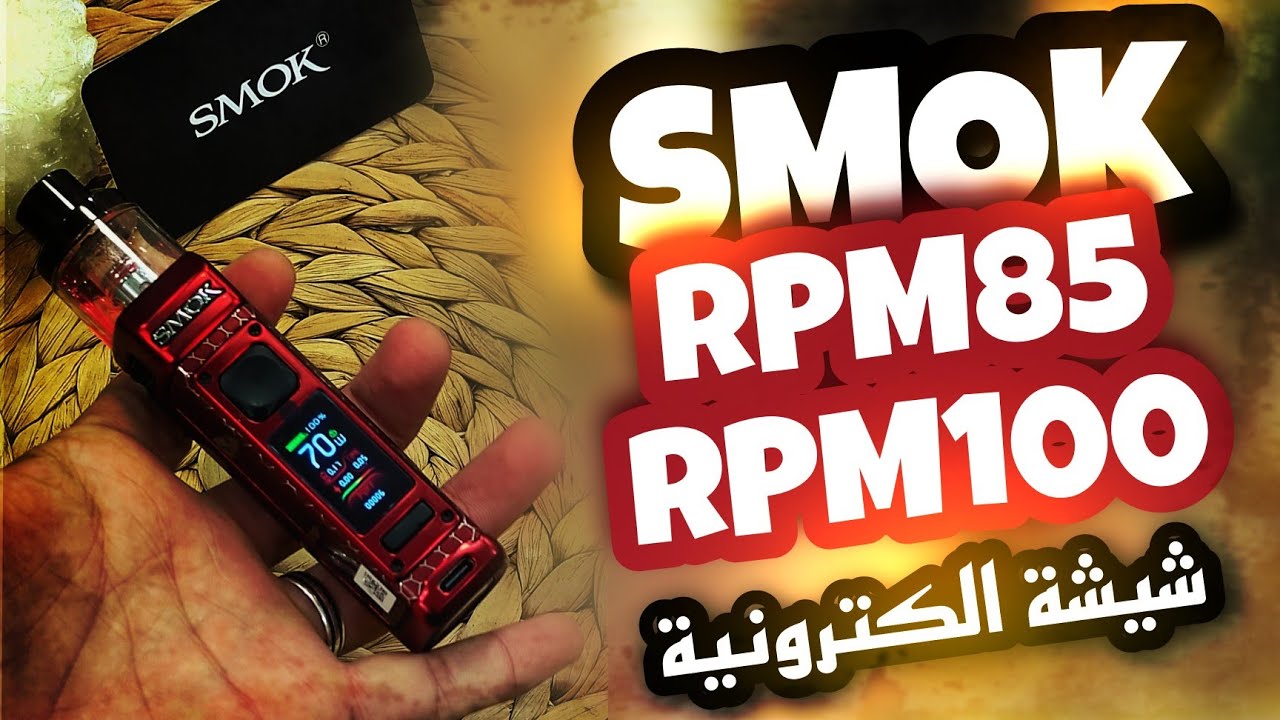 Smok RPM 85 w vs Smok RPM 100 w - شيشةالكترونية في الجزائر بسعر رخيص ...