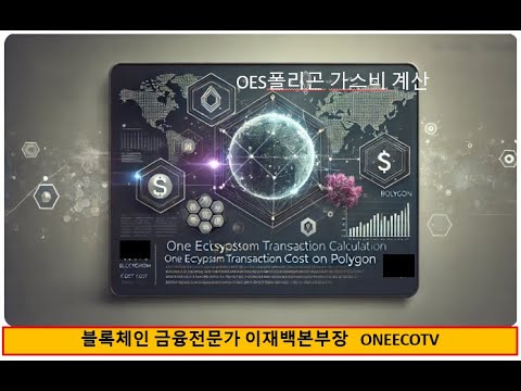 OES의 폴리곤 트랜잭션 비용 계산Calculating polygon transaction costs in ONE ...
