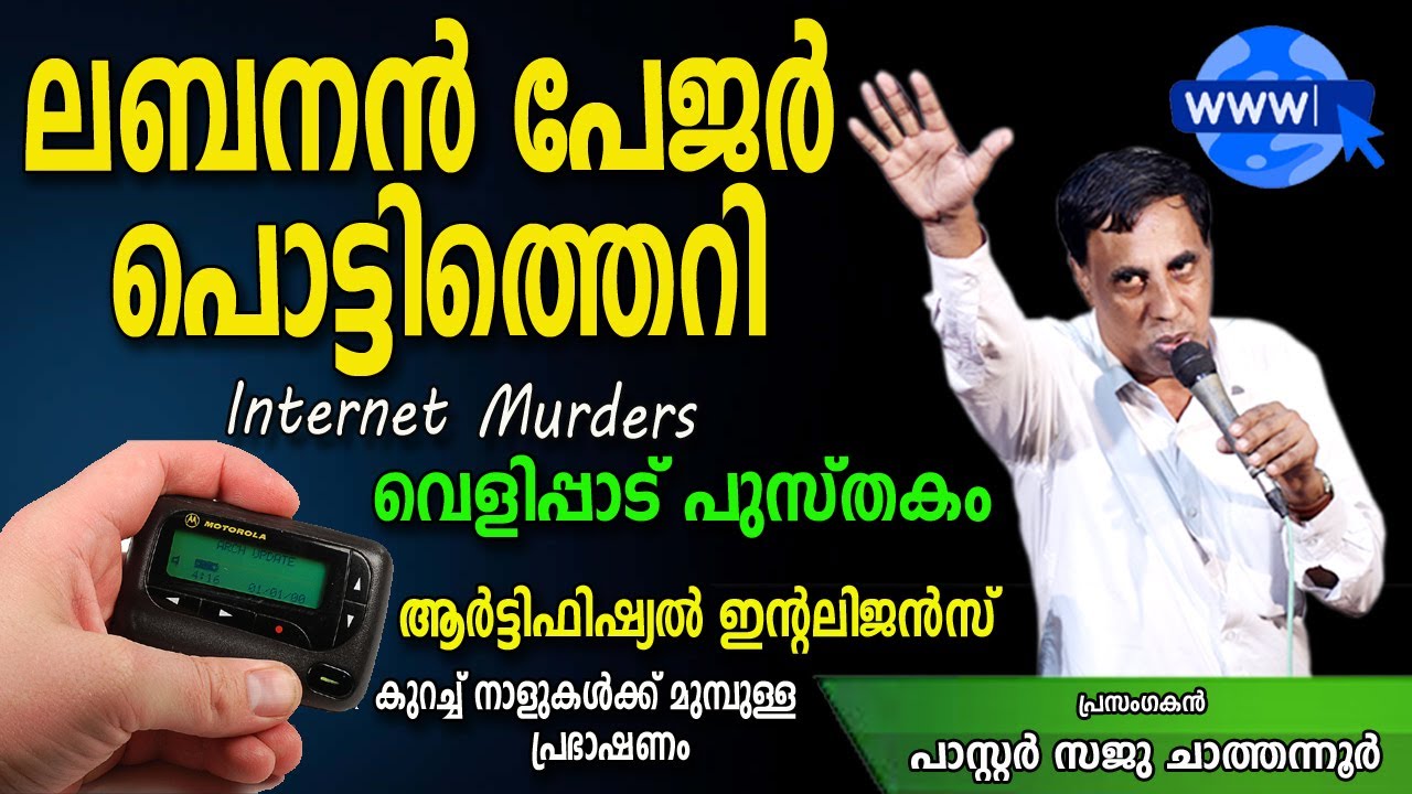 ലബനോൻ മൊബൈൽ പേജർ പൊട്ടിത്തെറി. വെളിപ്പാട് പുസ്തകം internet murders | Pr ...